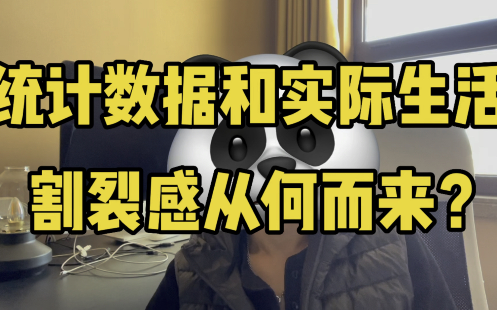 未来统计数据和实际生活的割裂感会更大!