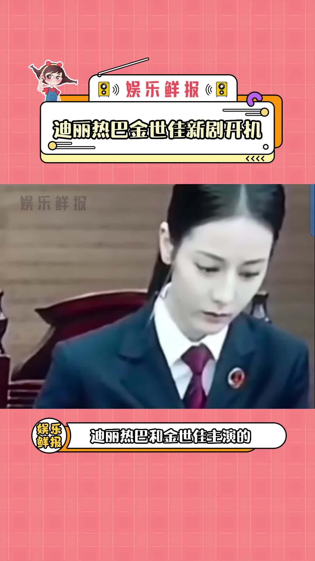 迪丽热巴金世佳新剧开机啦!一把子期待住啦!#电视剧《利剑玫瑰》.