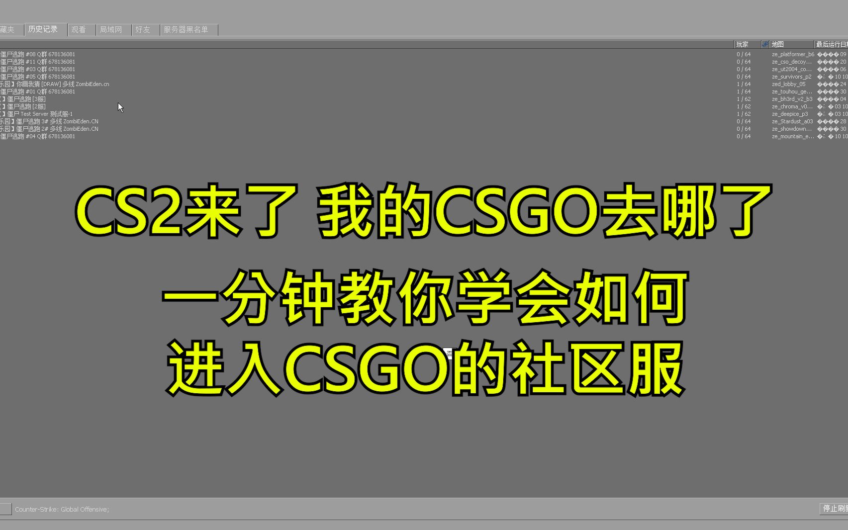 一分钟教你学会如何进入CSGO的社区服务器_哔哩哔哩bilibili_CSGO_...