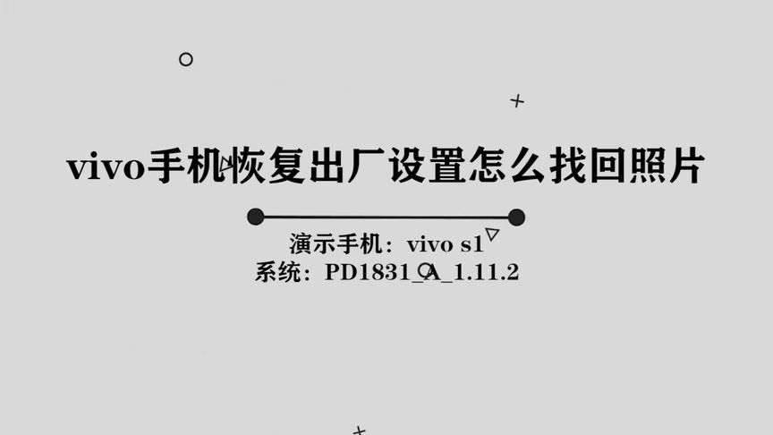你知道vivo手机恢复出厂设置后怎么找回照片吗,其实很简单