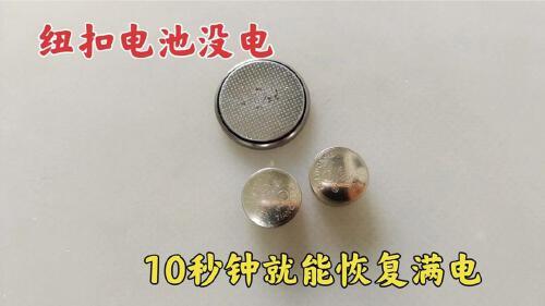 才发现,原来纽扣电池没电了,电工只用10秒钟就能快速恢复满电!