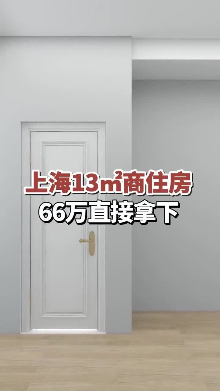 上海13平米商住房,66万直接拿下!#室内设计