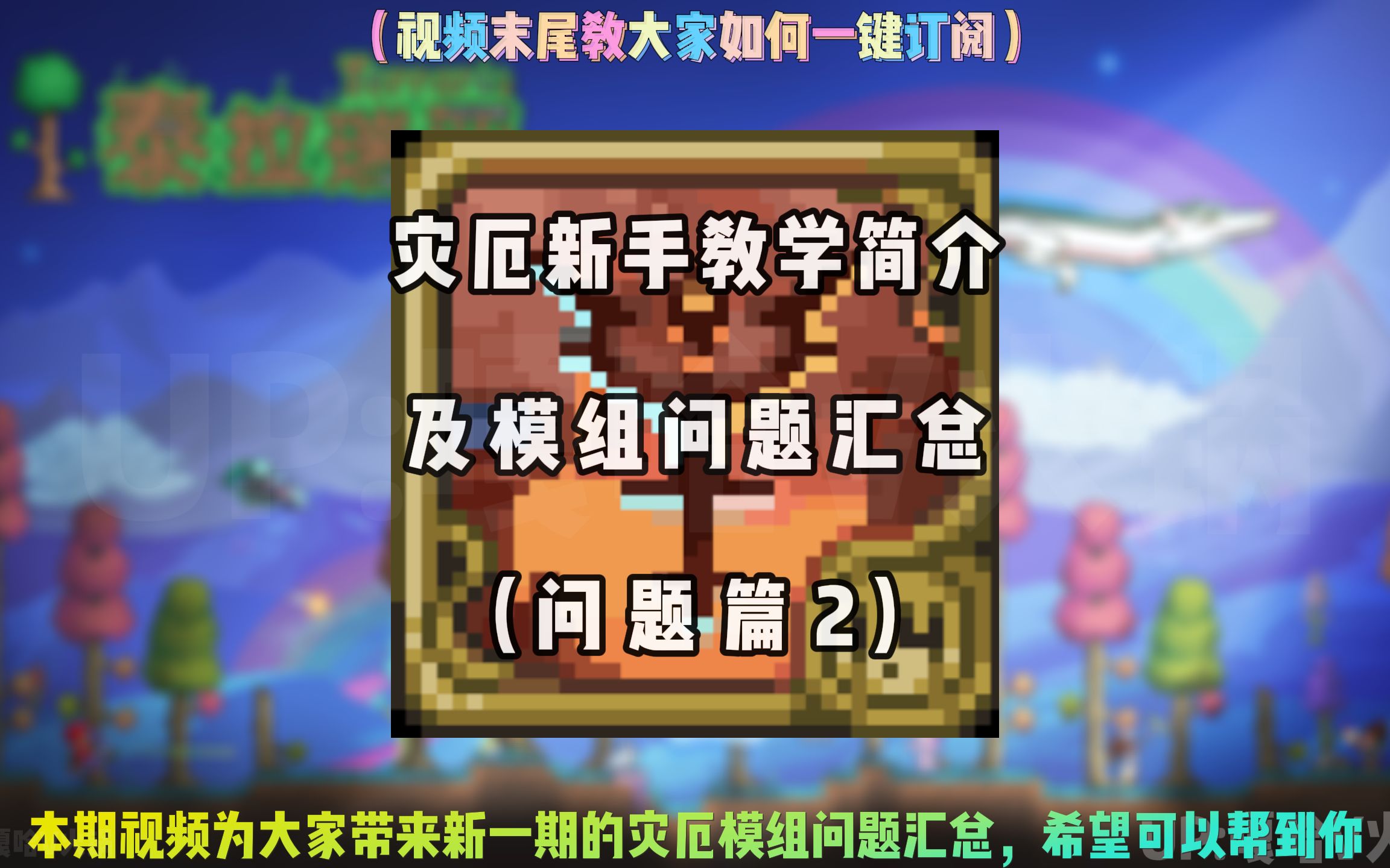 【泰拉瑞亚】最新一期的灾厄及其他模组问题大盘点来了,快来看看你...