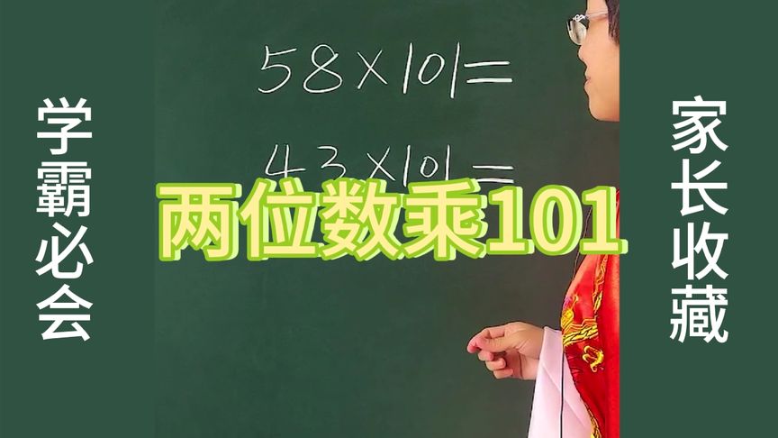 小学必会,两位数乘101的速算方法。