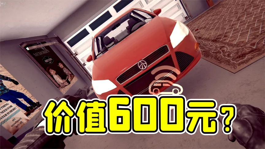 小偷模拟器6:第一次卖车,就值600元?血亏!