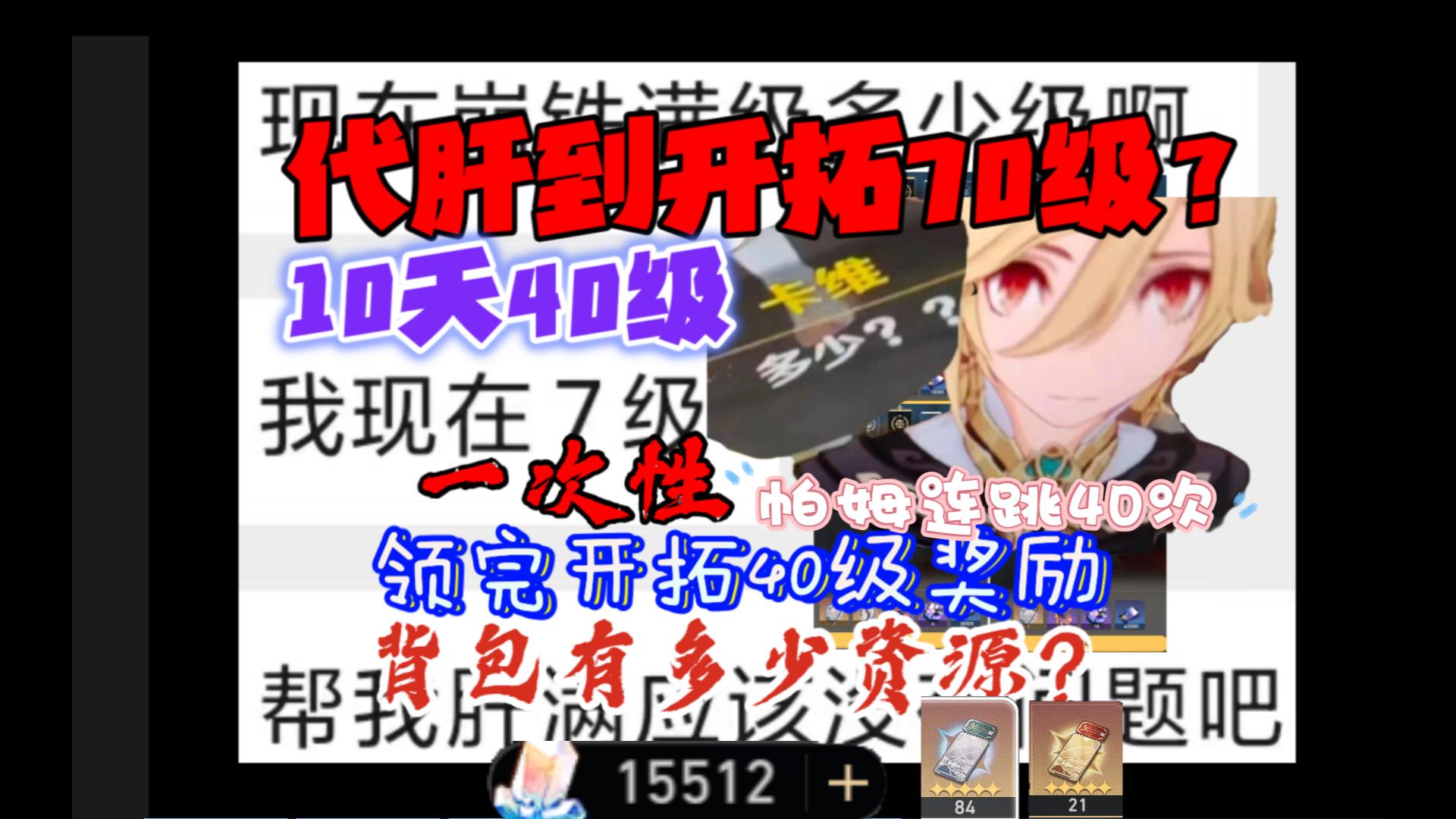 一次性领完开拓40级奖励(下次就是开拓70级了) 代肝到开拓70级? 夺少...