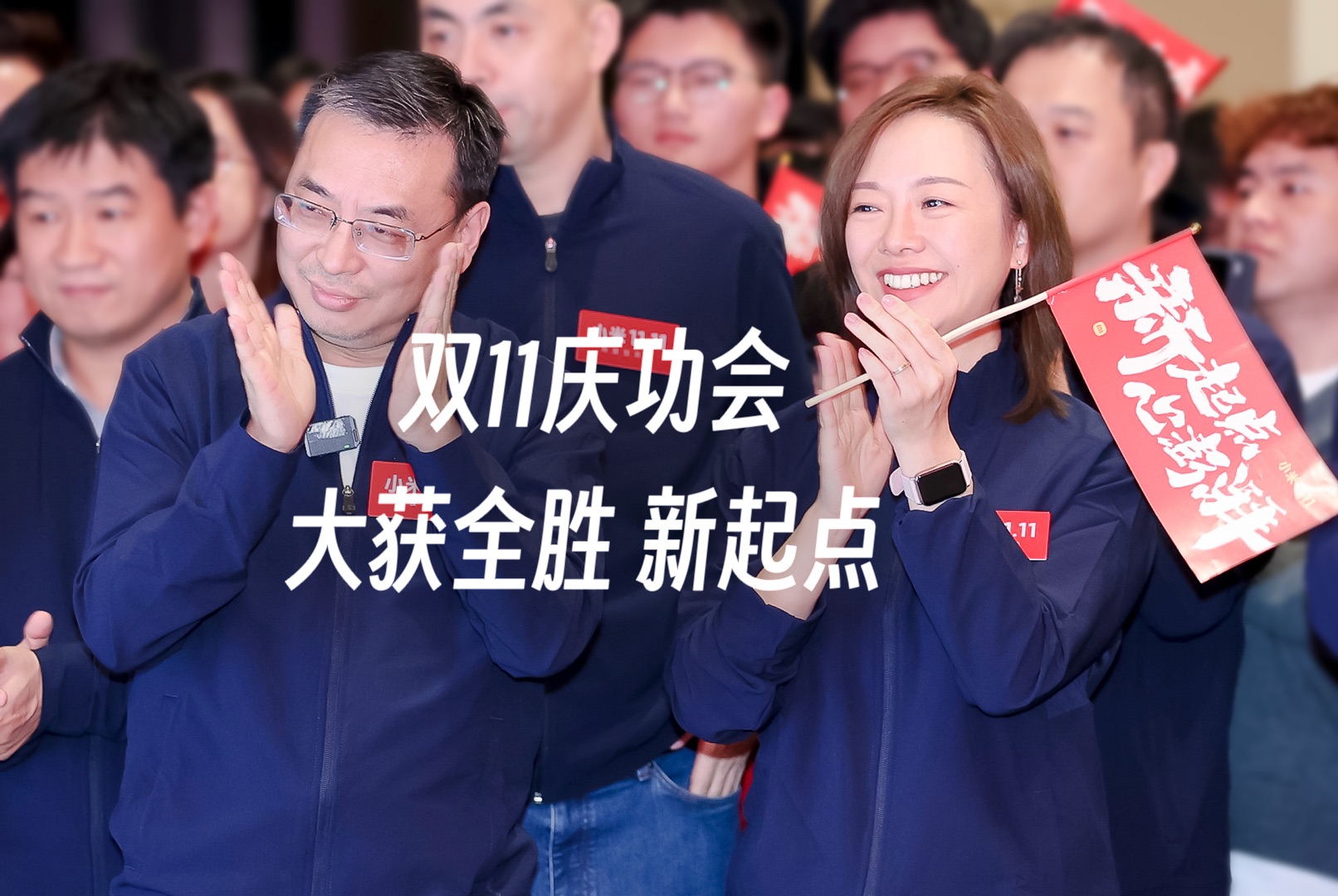 小米双11,大获全胜!