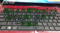 笔记本电脑FNnumlock键做什么呢?失灵了?一招解决