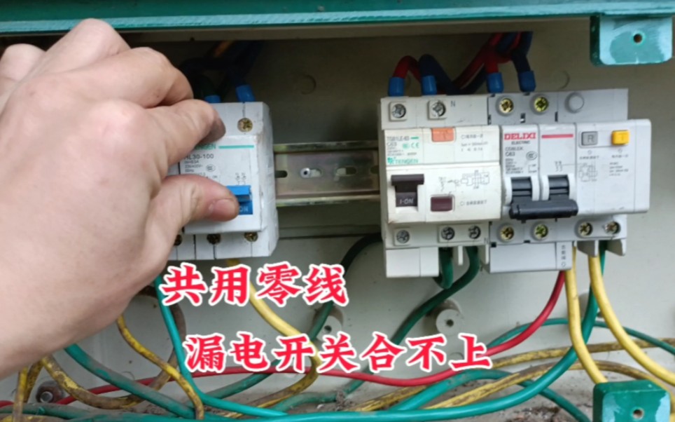 公用零线,漏电开关合不上,关掉开关后线路还会有电。