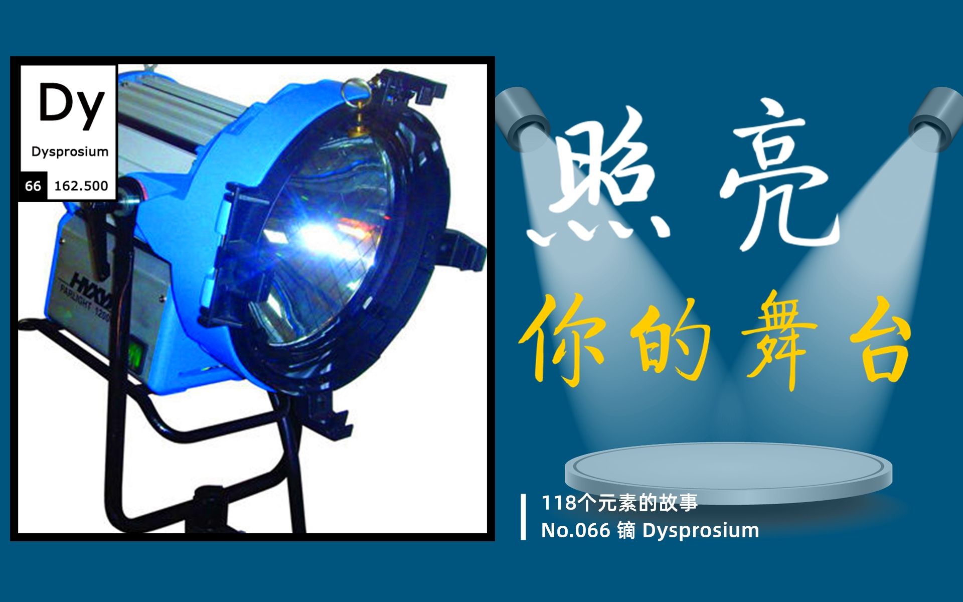 不止照亮你的舞台,稀土元素中的工具人【118个元素的故事 No.066 镝】