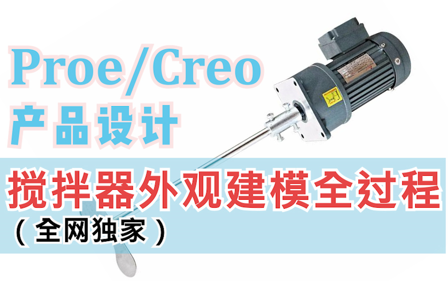PROE/CREO搅拌器产品建模全过程