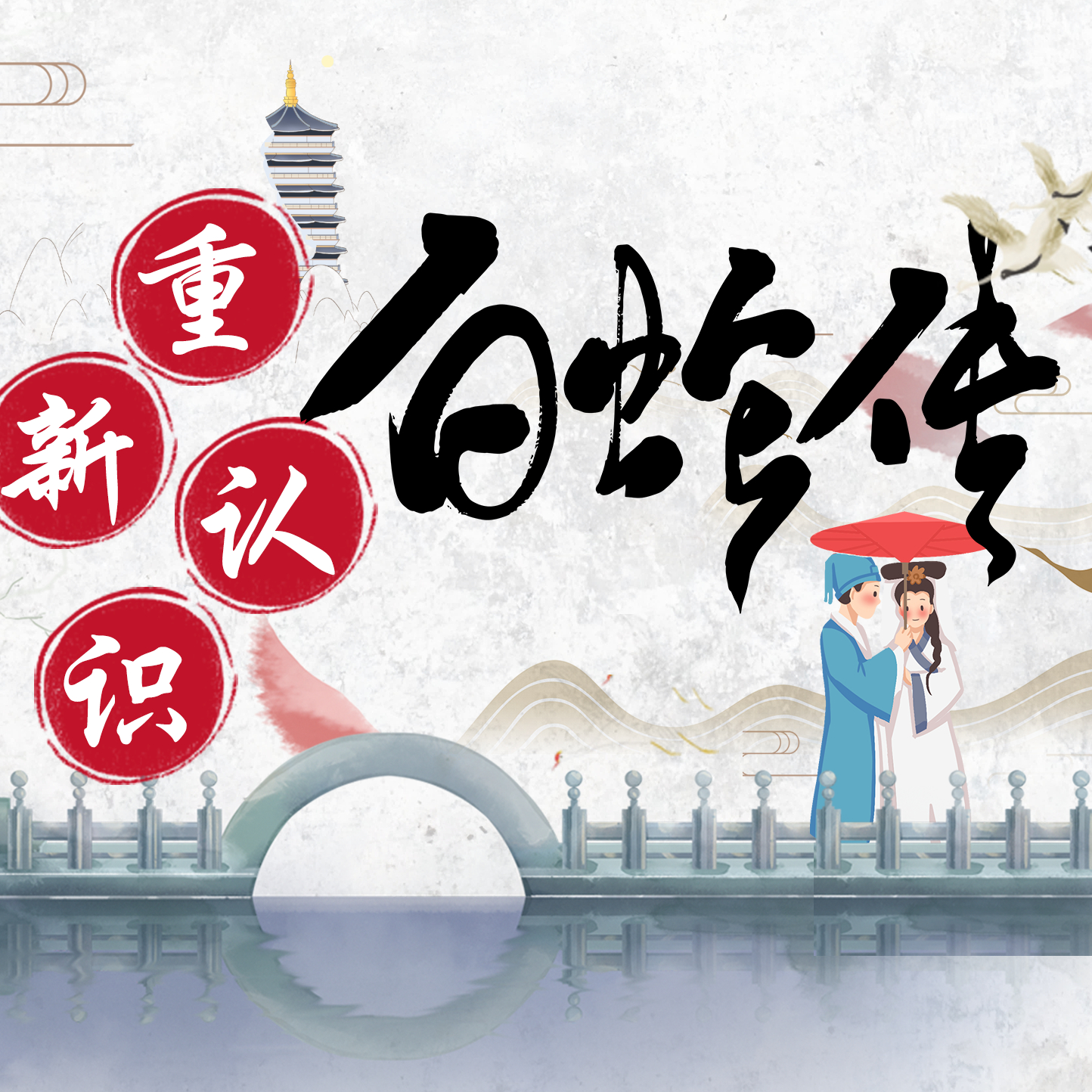 重新认识白蛇传 