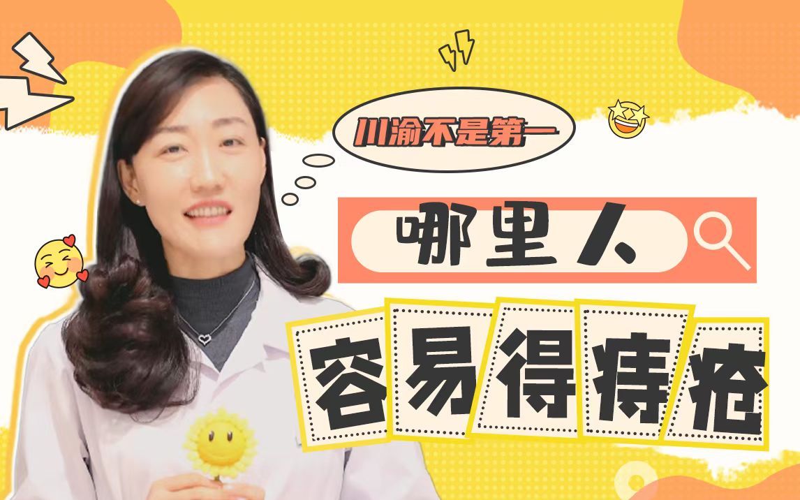 在中国哪里的人得痔疮最多?原来川渝不是第一.