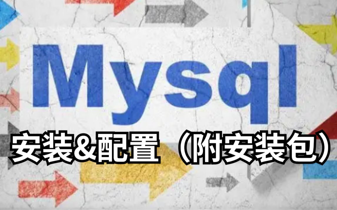 MySQL的下载安装_超详细步骤(附安装包)