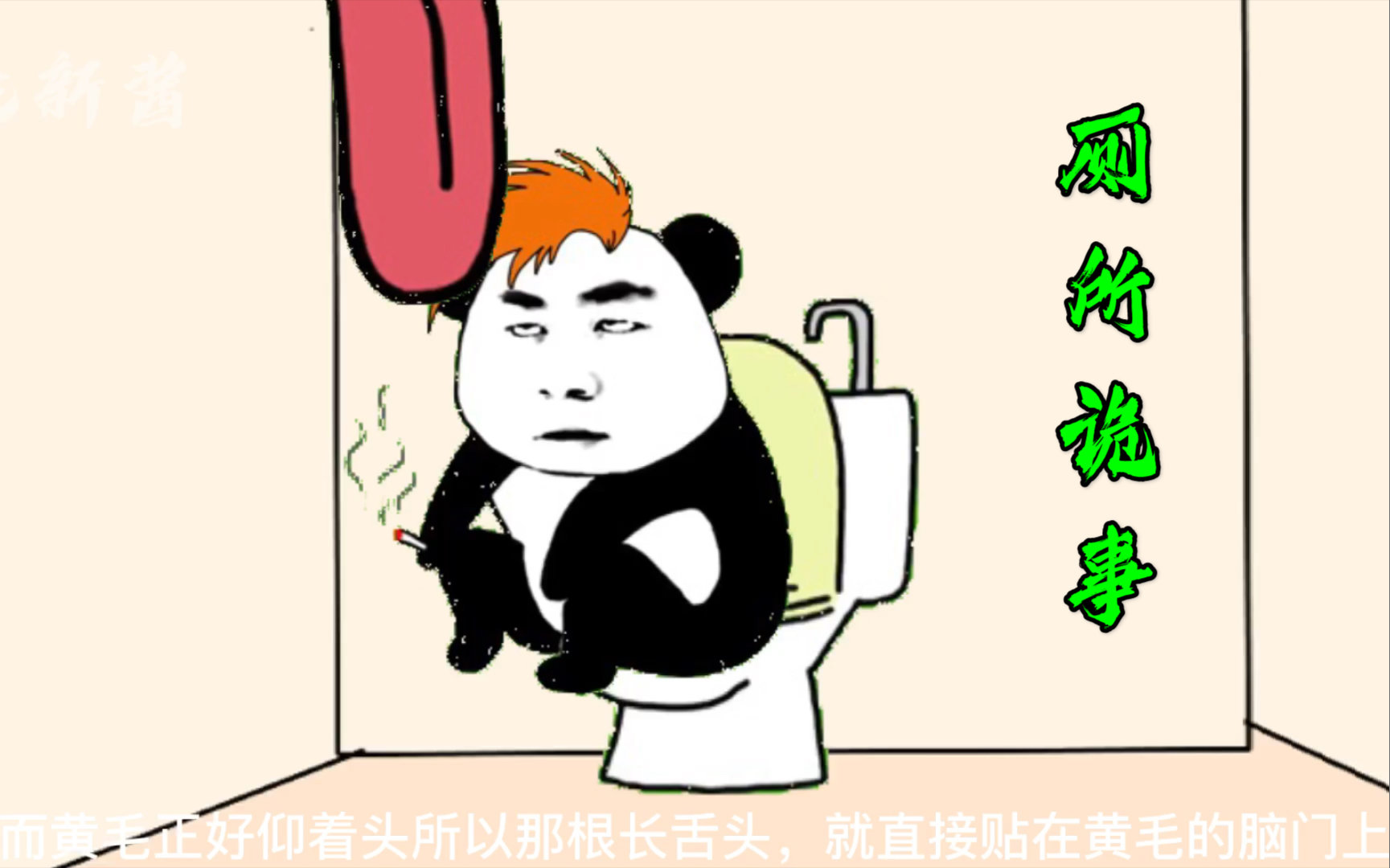 恐怖沙雕动画:上厕所别抬头