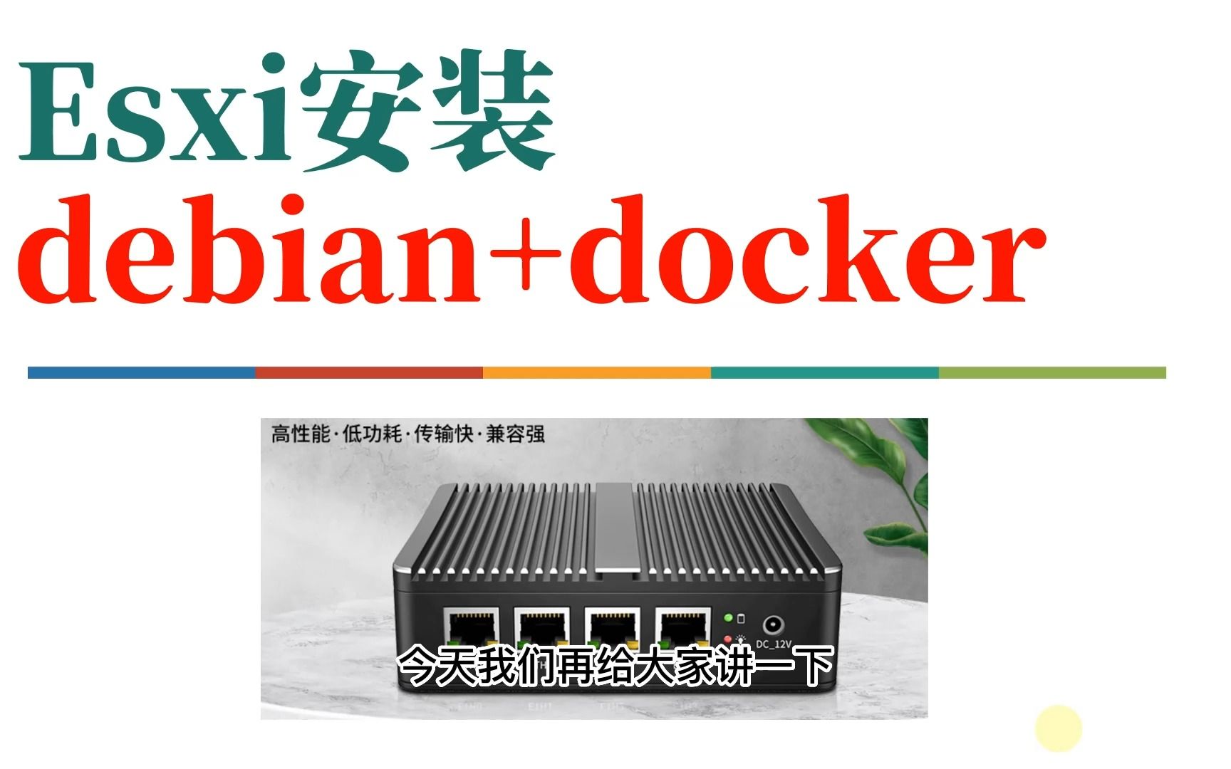 esxi安装debian切换国内源,安装docker保姆级教程,新手小白必备!
