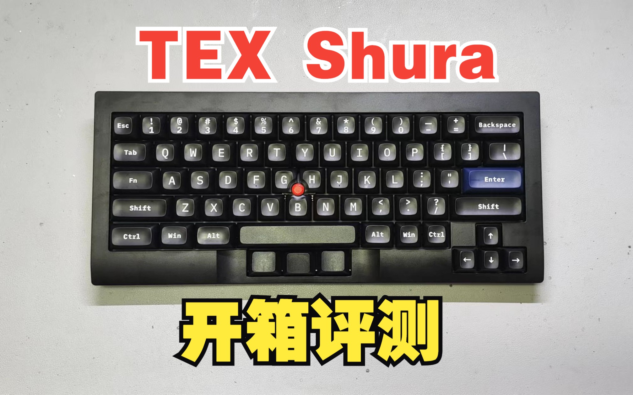 缺了屏幕的IBM?TEX Shura修罗蓝牙双模机械键盘开箱评测,组装调校...