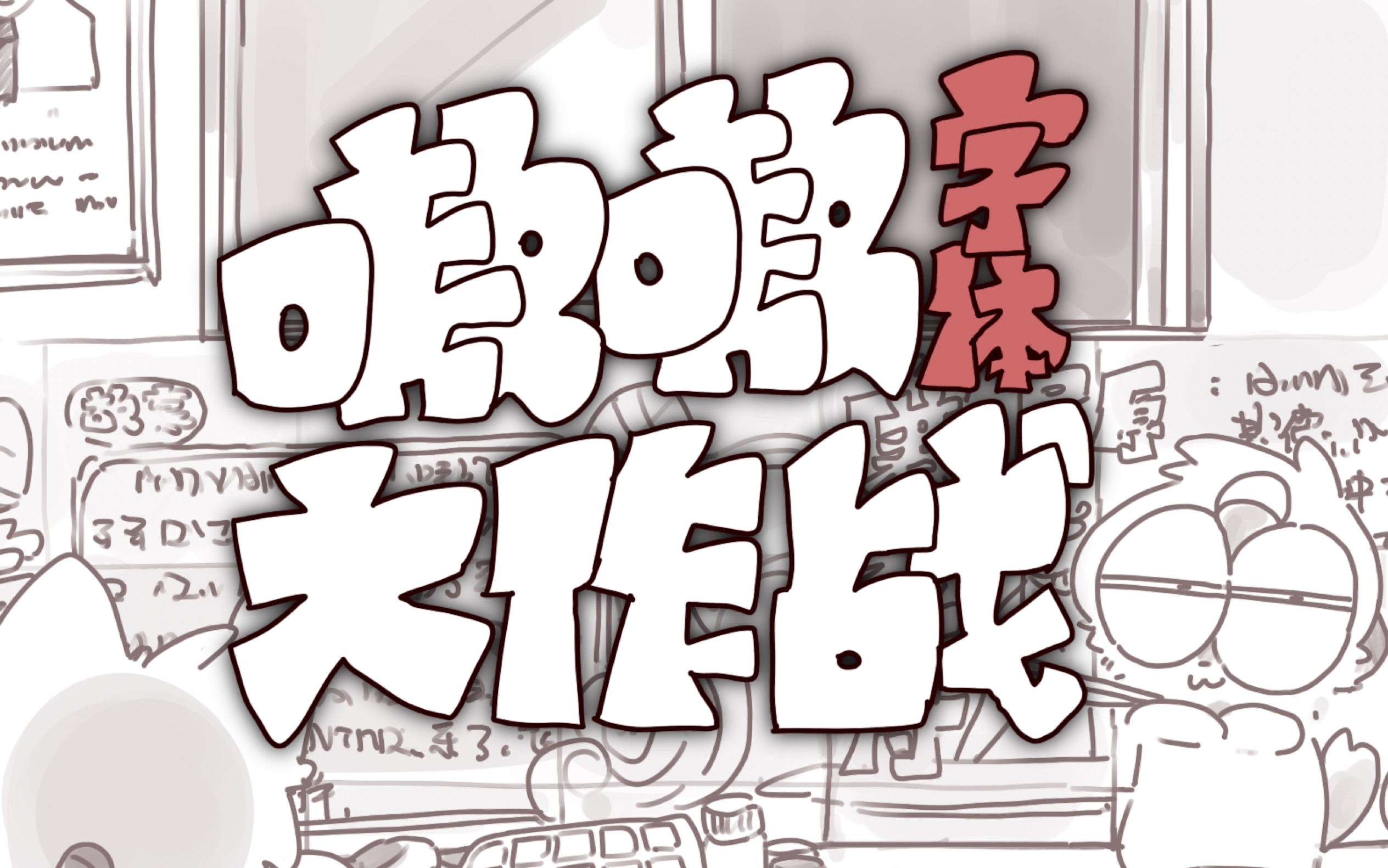 【嗷嗷字体大作战】嗷嗷的常用艺术字体设计指南