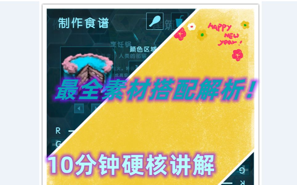保姆级教程! 自定义食谱最全解析 !学会自己搭配 !方舟生存进化全攻略...
