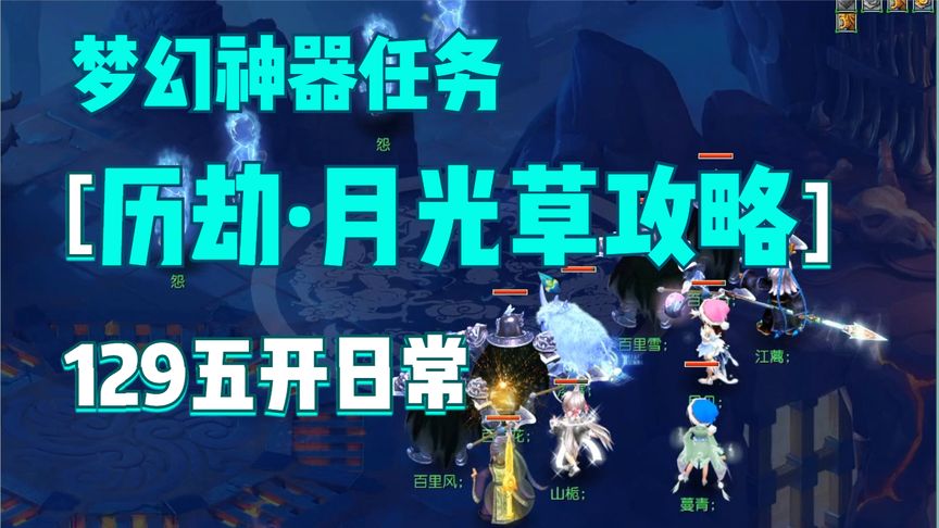 梦幻西游:新神器任务-神器转-厉劫·月光草攻略