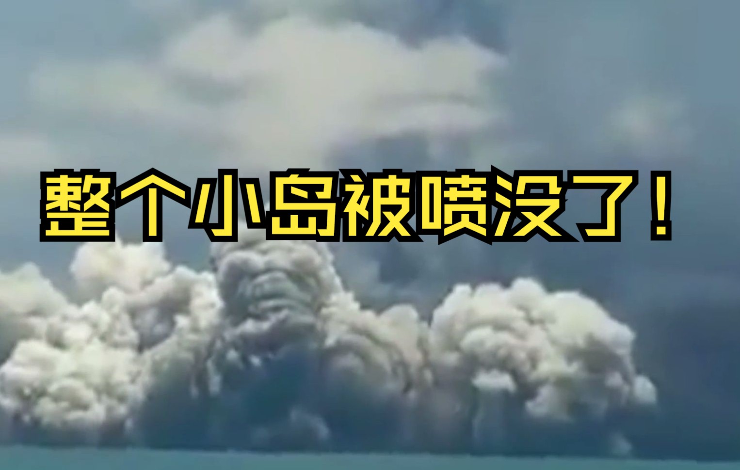 汤加火山喷发并引起海啸,会影响全球气候吗?