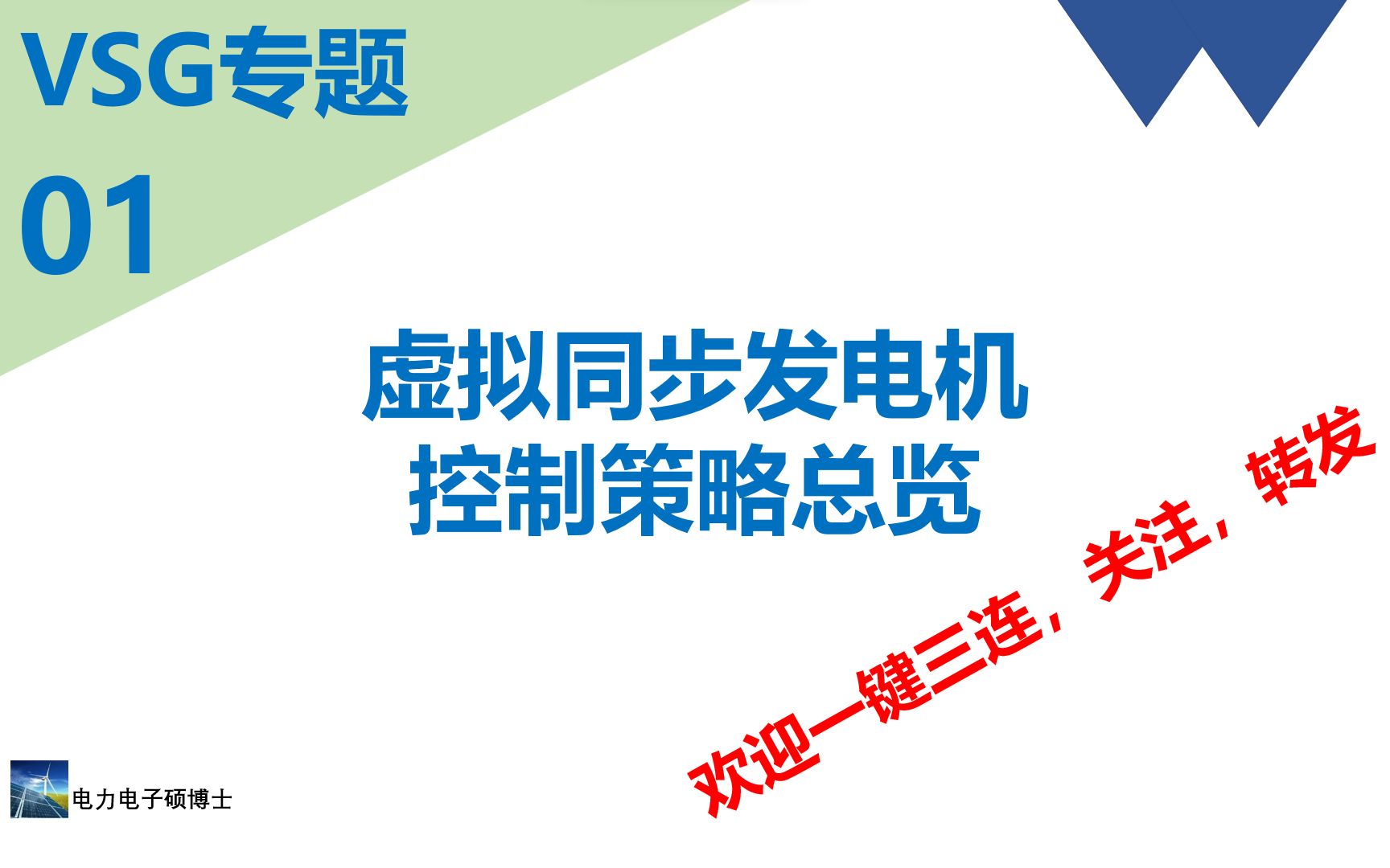 VSG专题(一)_虚拟同步发电机控制策略总览