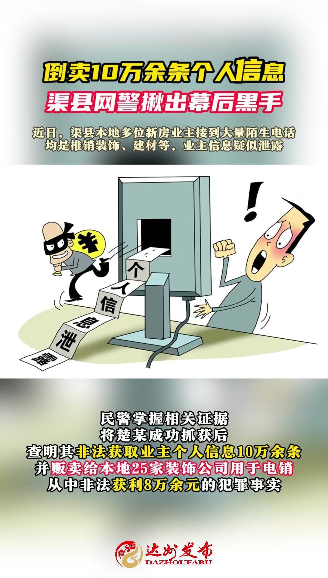 倒卖10万余条个人信息,渠县网警揪出幕后黑手#达州#信息安全#案件