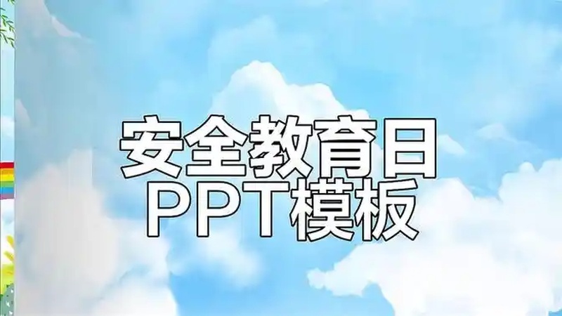 中小学生安全教育日主题班会PPT模板,兔子风格设计