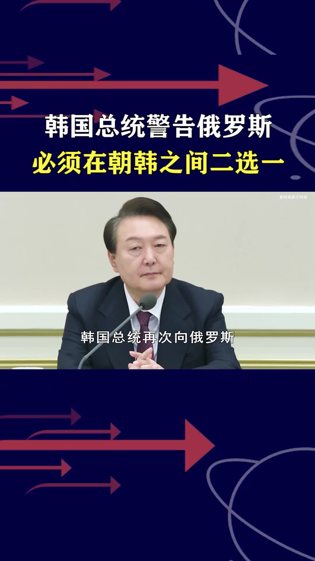 韩国总统警告俄罗斯,必须在朝韩之间二选一,俄方当即给出了答复 #聚v...