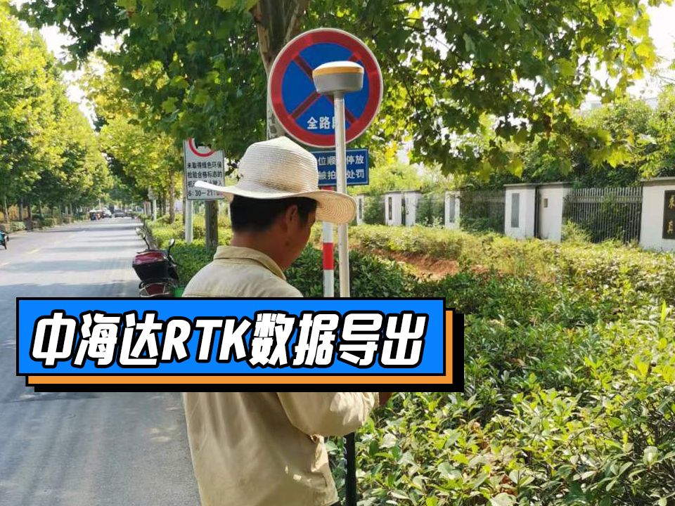 中海达RTK数据导出