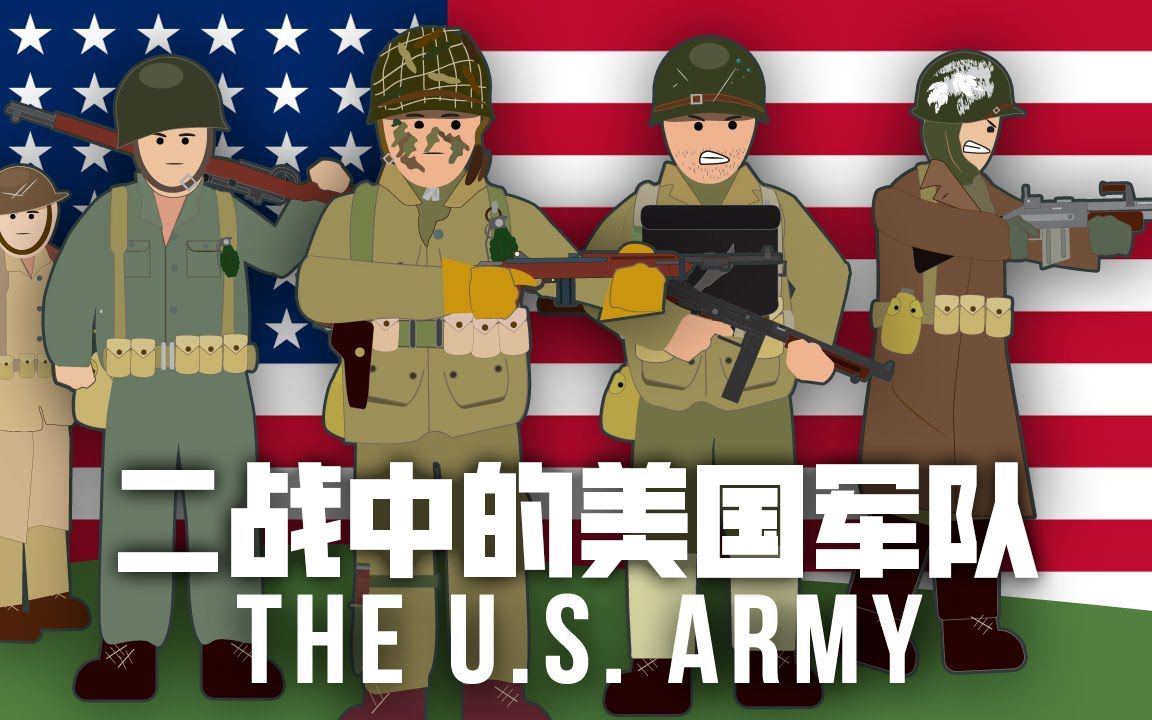 在第二次世界大战中,美国军队都做了些什么?