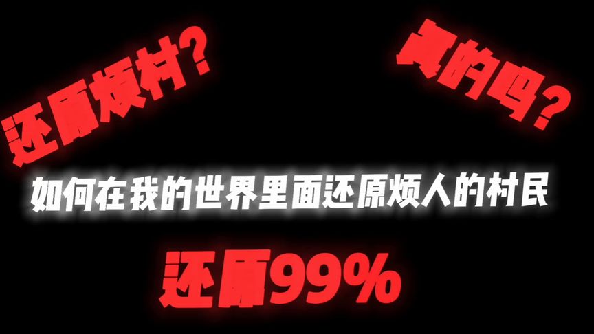 如何在我的世界里还原烦村?只需加入这几个模组!