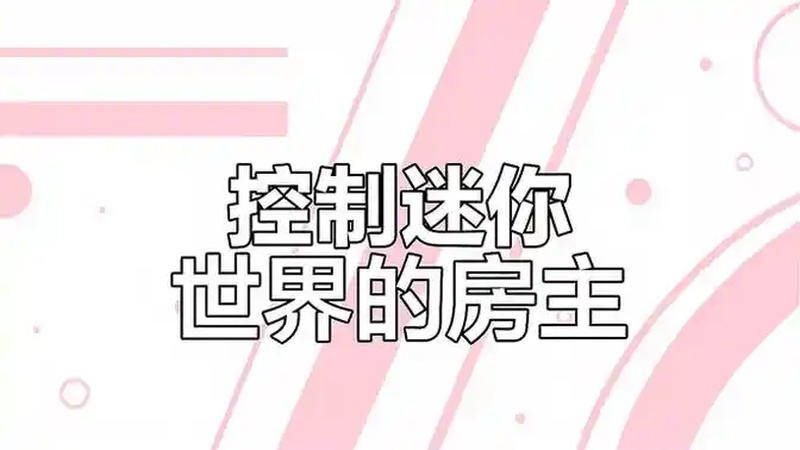 房主控制迷你世界,玩家生存变“看客”