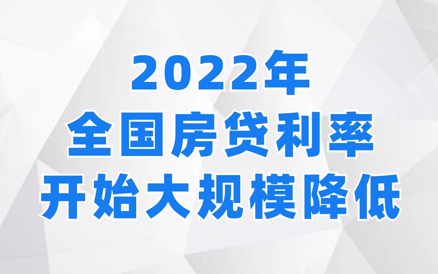 今年房贷利率已大规模降低!