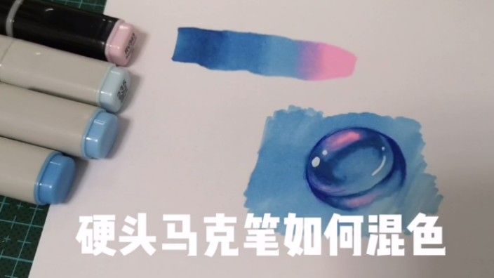 马克笔基础入门教程/硬头马克笔如何混色?