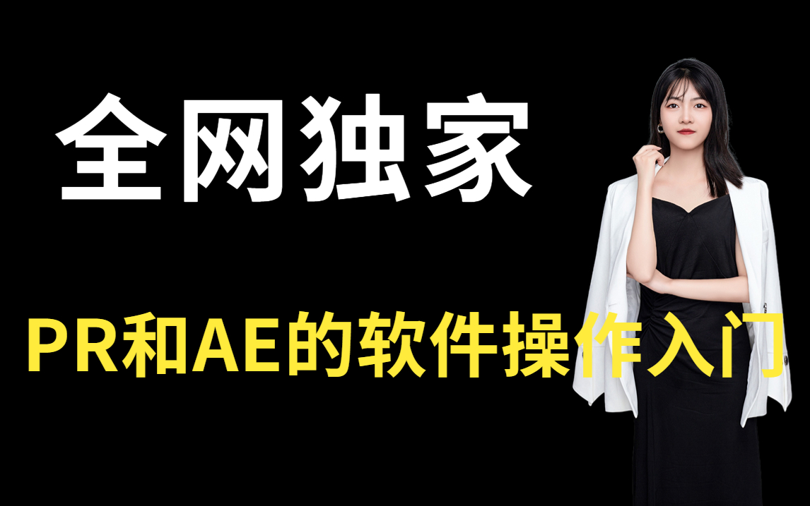 ...小时做了一套影视后期视频剪辑入门详解教程,让你一天吃透PR与AE...