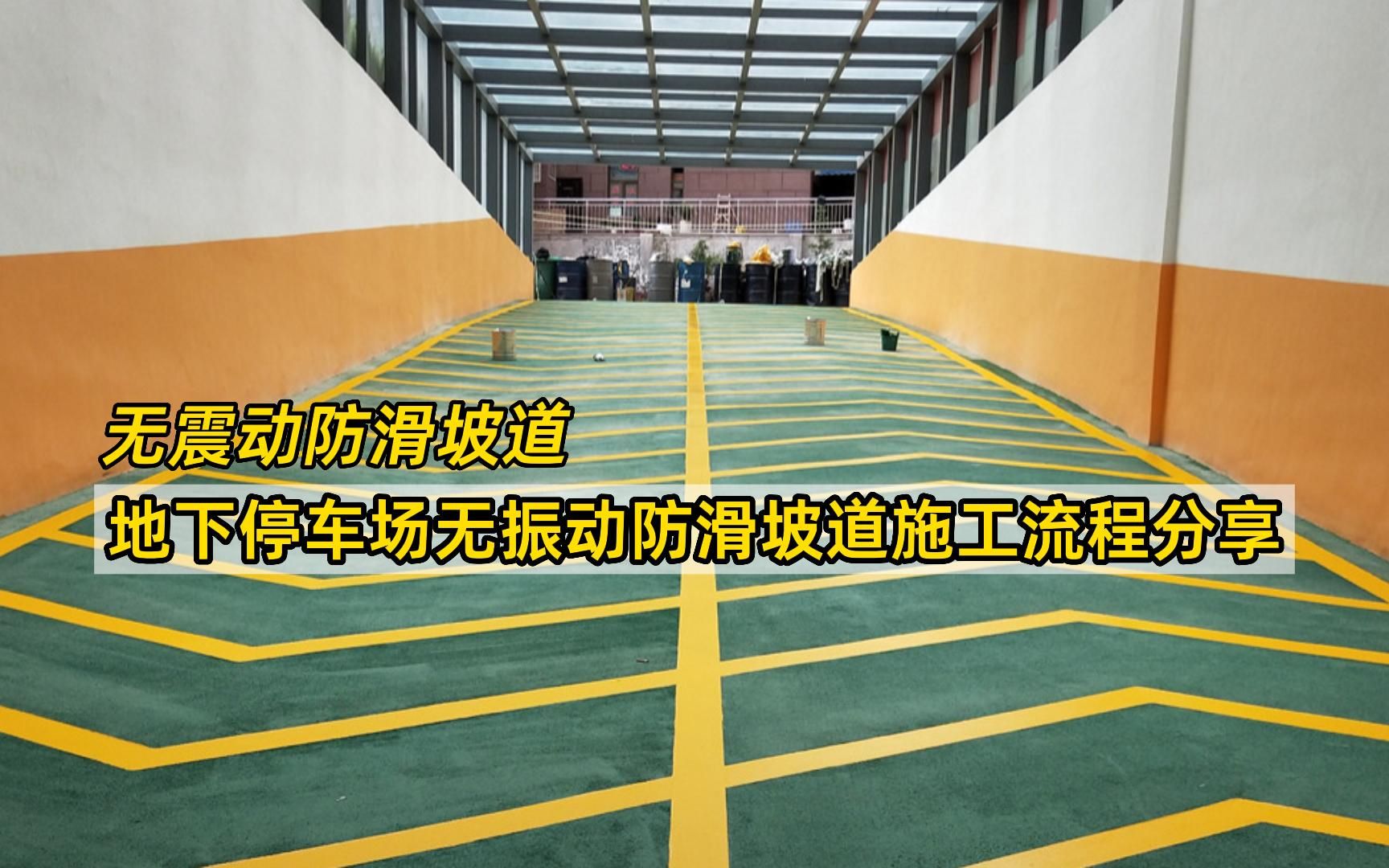 地下停车场无振动防滑坡道施工流程分享,地下车库水性防滑坡道