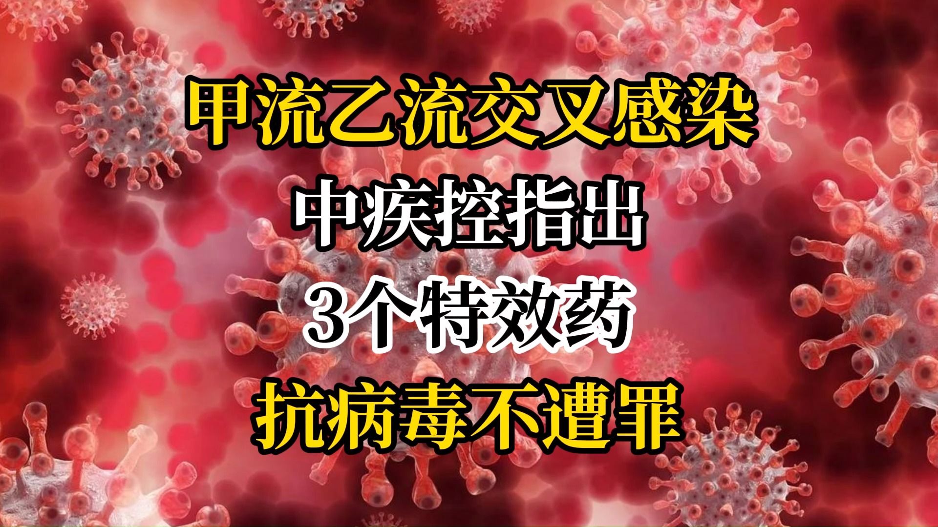 甲流乙流交叉感染,中疾控提醒:3个特效药,抗病毒不遭罪