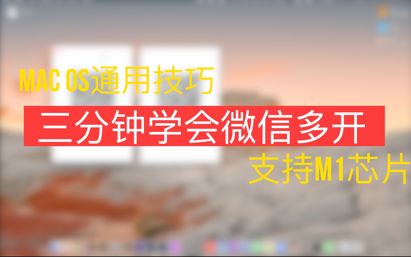 3分钟教你在M1芯片电脑上多开微信,支持所有Mac os系统
