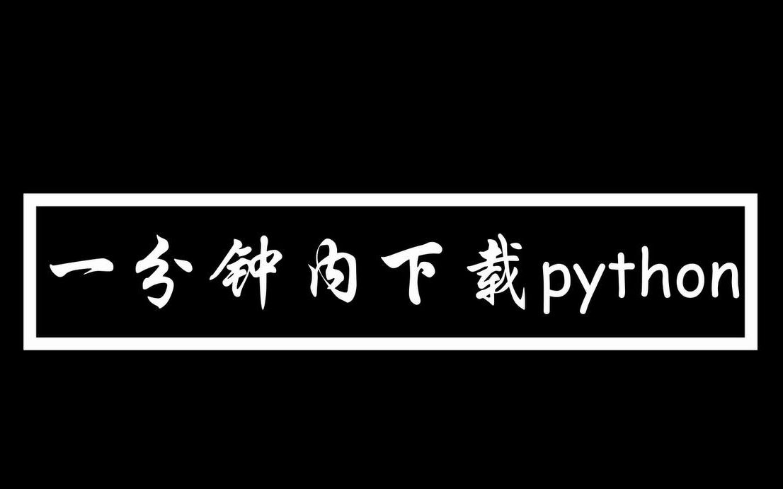 一分钟下载python|超简洁视频教学!|保姆级教程