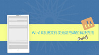 Win10系统文件夹无法拖动的解决方法