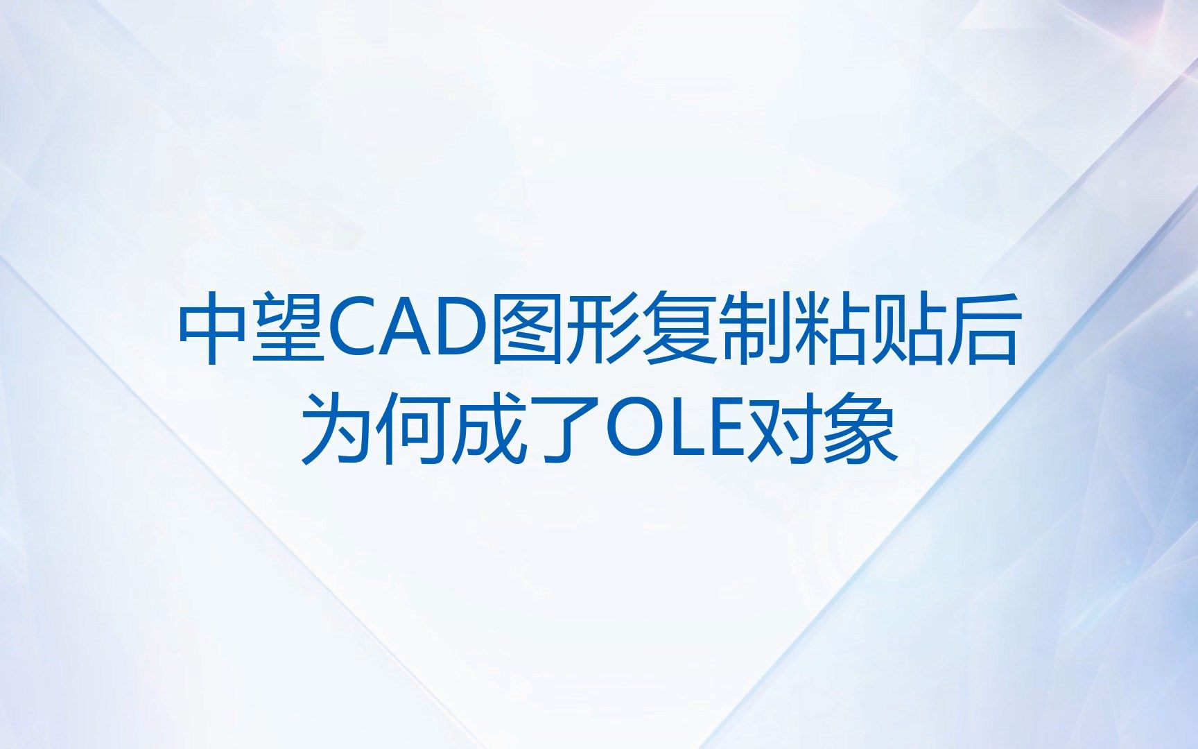 中望CAD图形复制粘贴后为何成了OLE对象