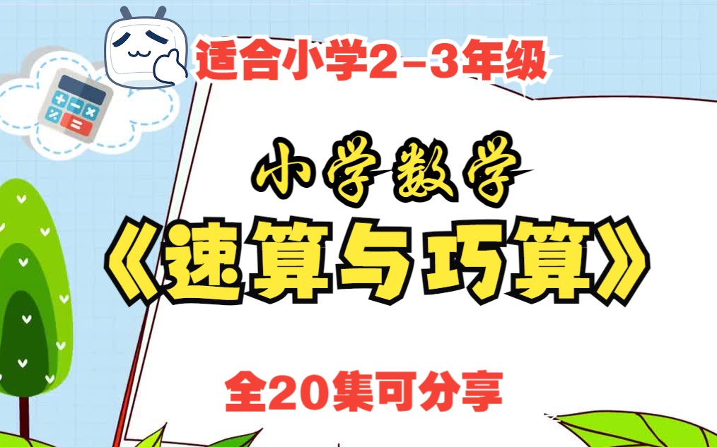 【全20集】小学数学-速算与巧算(适合2-3年级)