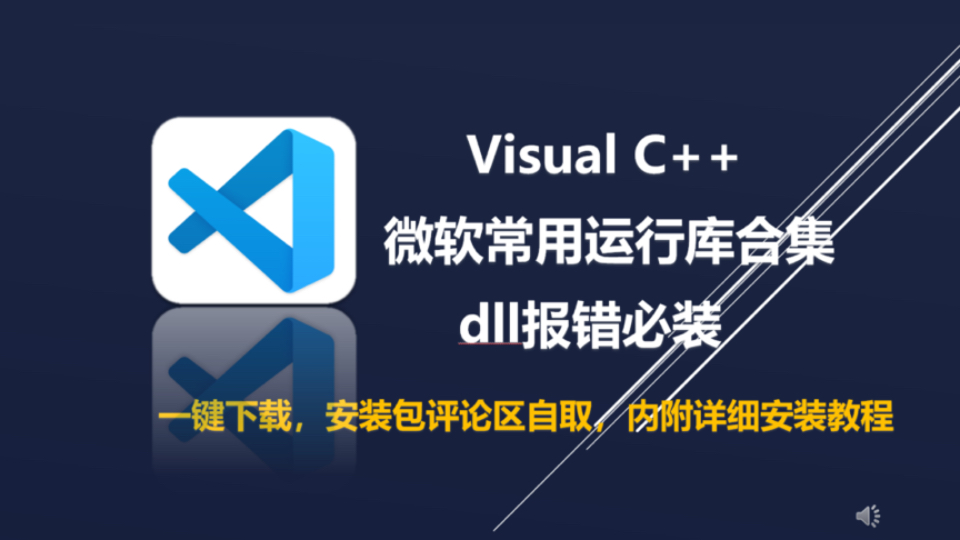 Visual C++ 下载安装教程,安装包评论区自取 (微软常用运行库合集|dll报...