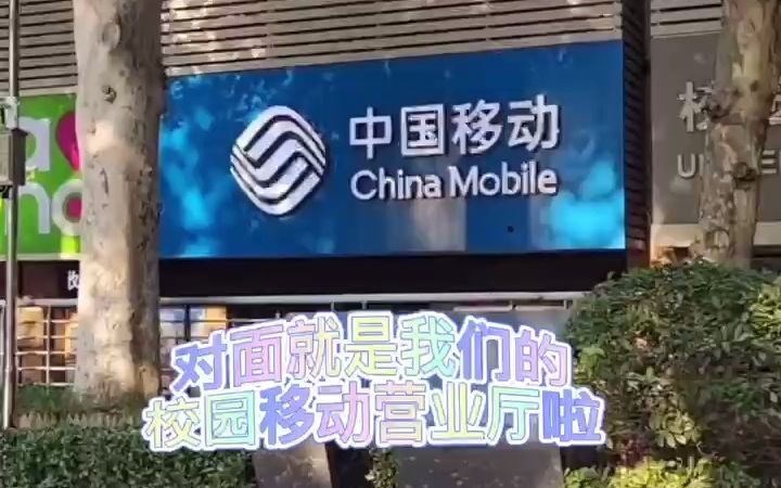 山东大学办理移动校园卡送福利啦!