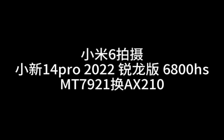 小新14pro换网卡