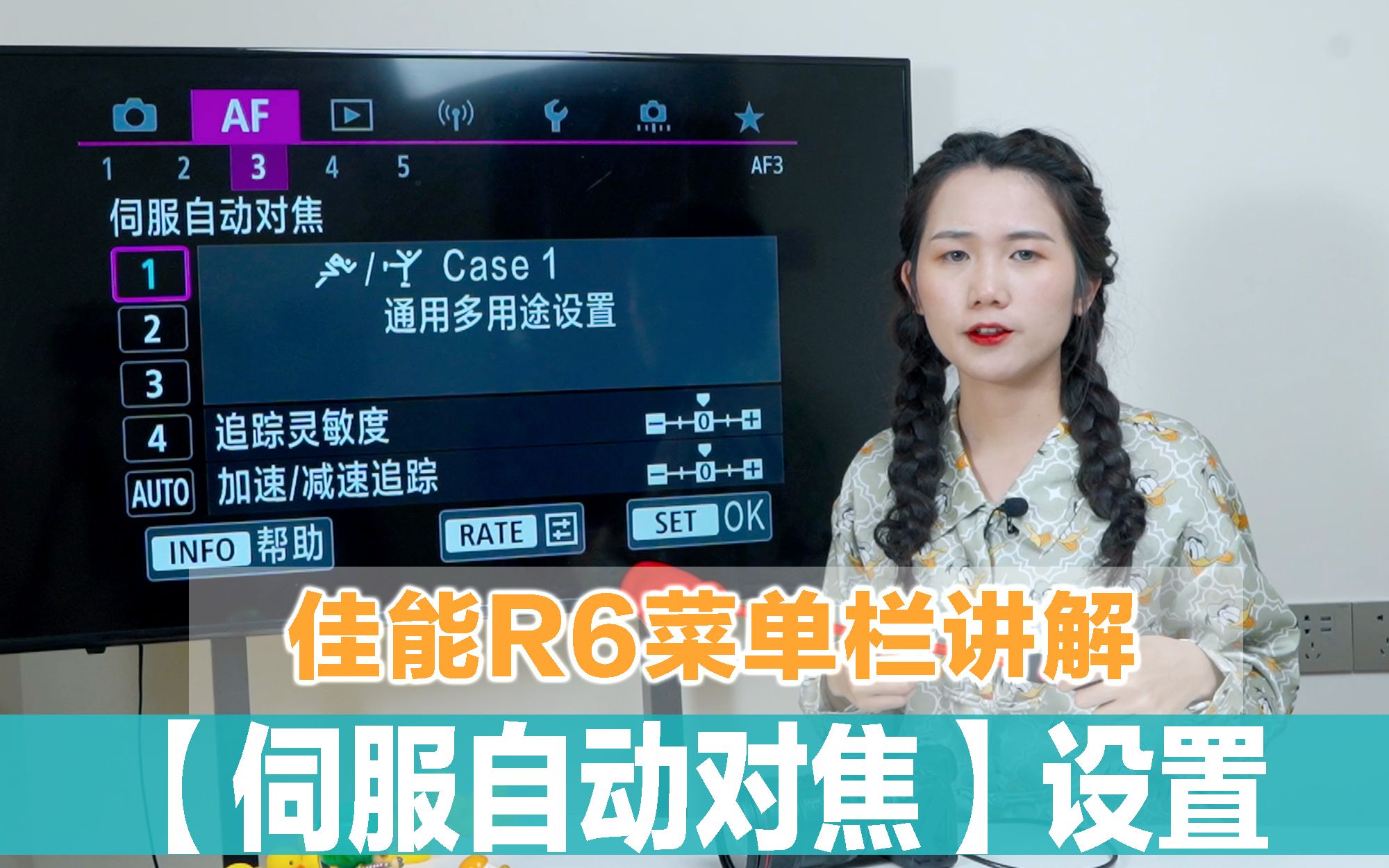 佳能R6菜单栏讲解—【伺服自动对焦】