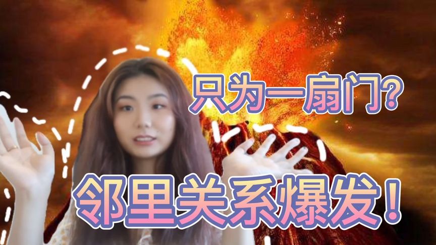 处邻居堪比处对象?投诉是常态?不知道大家的邻居会这么过分吗!