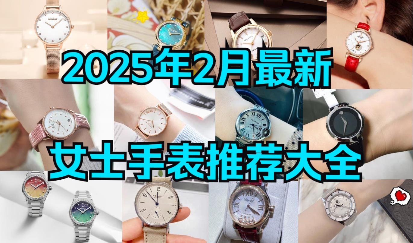2025年女士手表推荐,300元到10万元的女士手表推荐大全,女士手表...