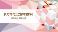 小学数学长方体与正方体的体积ppt课件优质课公开课赛课示范课微课...